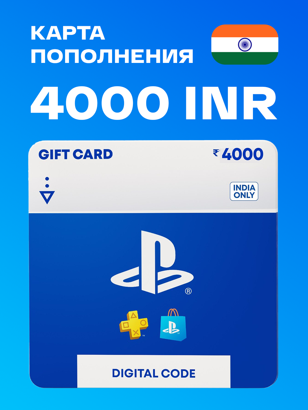 Подарочная карта PlayStation Store 4000 INR/Индия/Пополнение счета PSN, Цифровой код, Gift Card Playstation INDIA INR