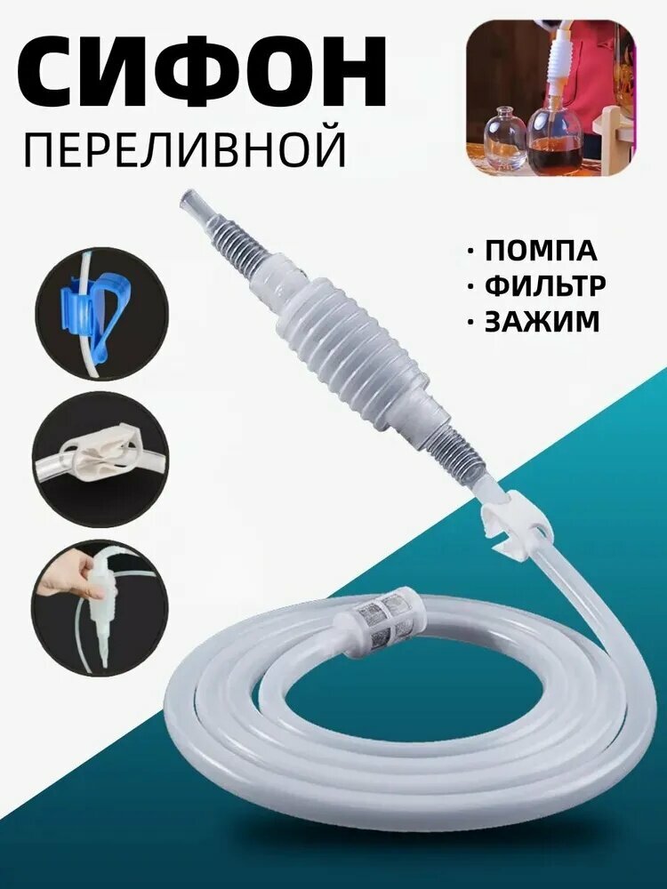 Сифон переливной с фильтром и помпой для вина, браги, воды, 1 м, пищевой пластик