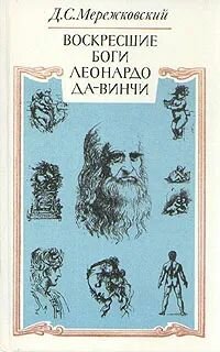 Воскресшие боги Леонардо да-Винчи