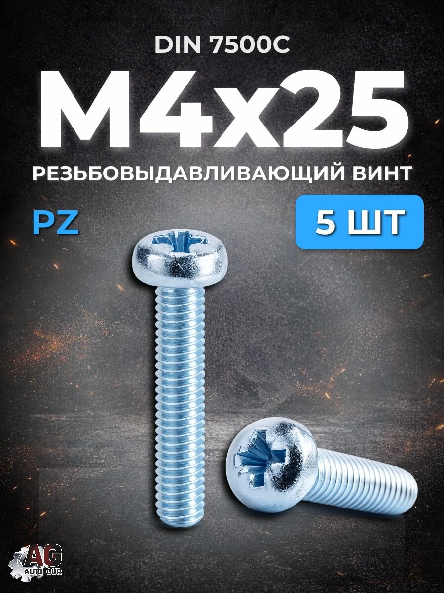 7500CM425PZ/5 Винт резьбовыдавливающий DIN 7500C M4x25 Pozidriv оцинкованный 5 шт