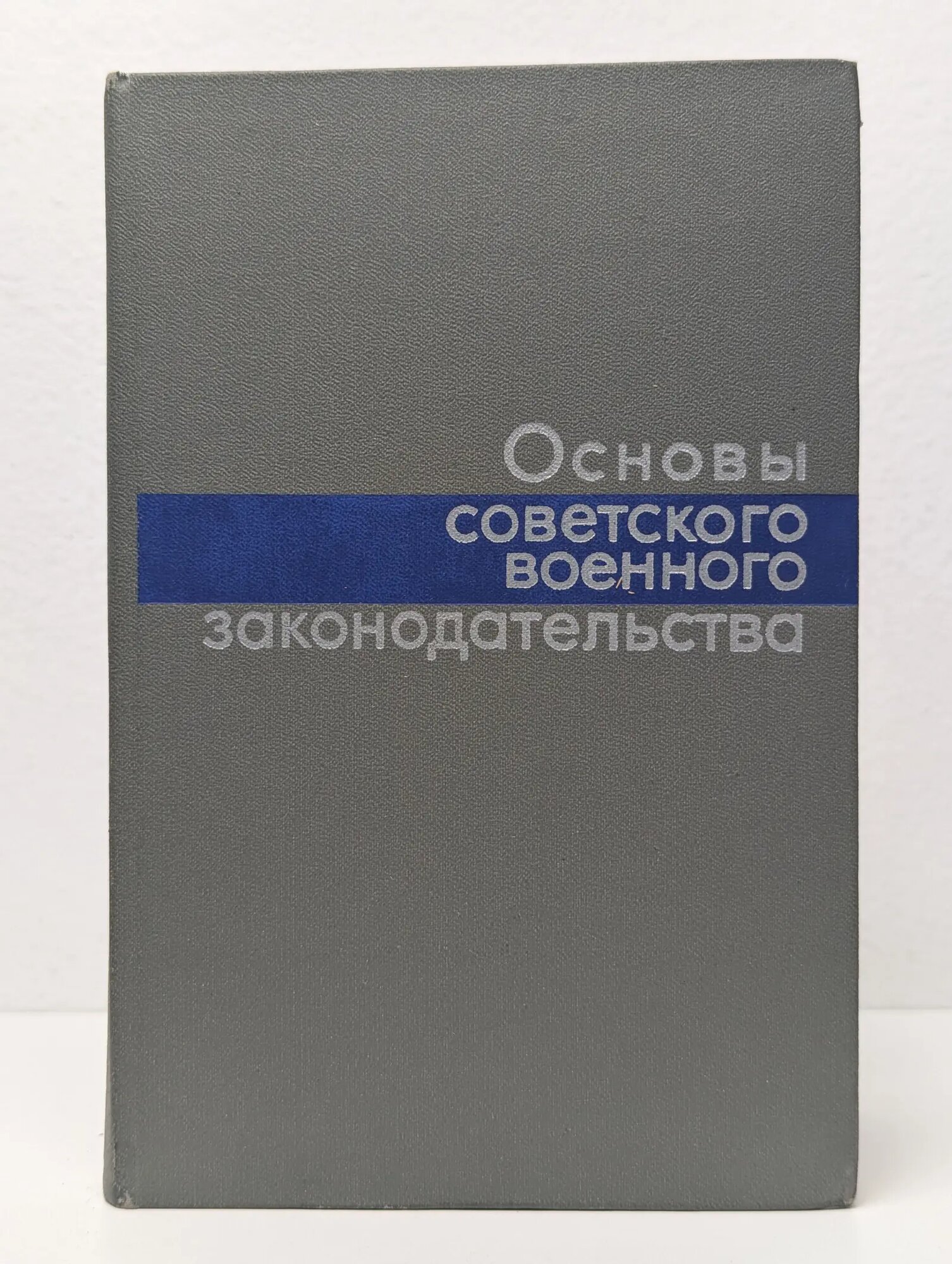 Основы советского военного законодательства Максимов С. С. (ред.) 1978