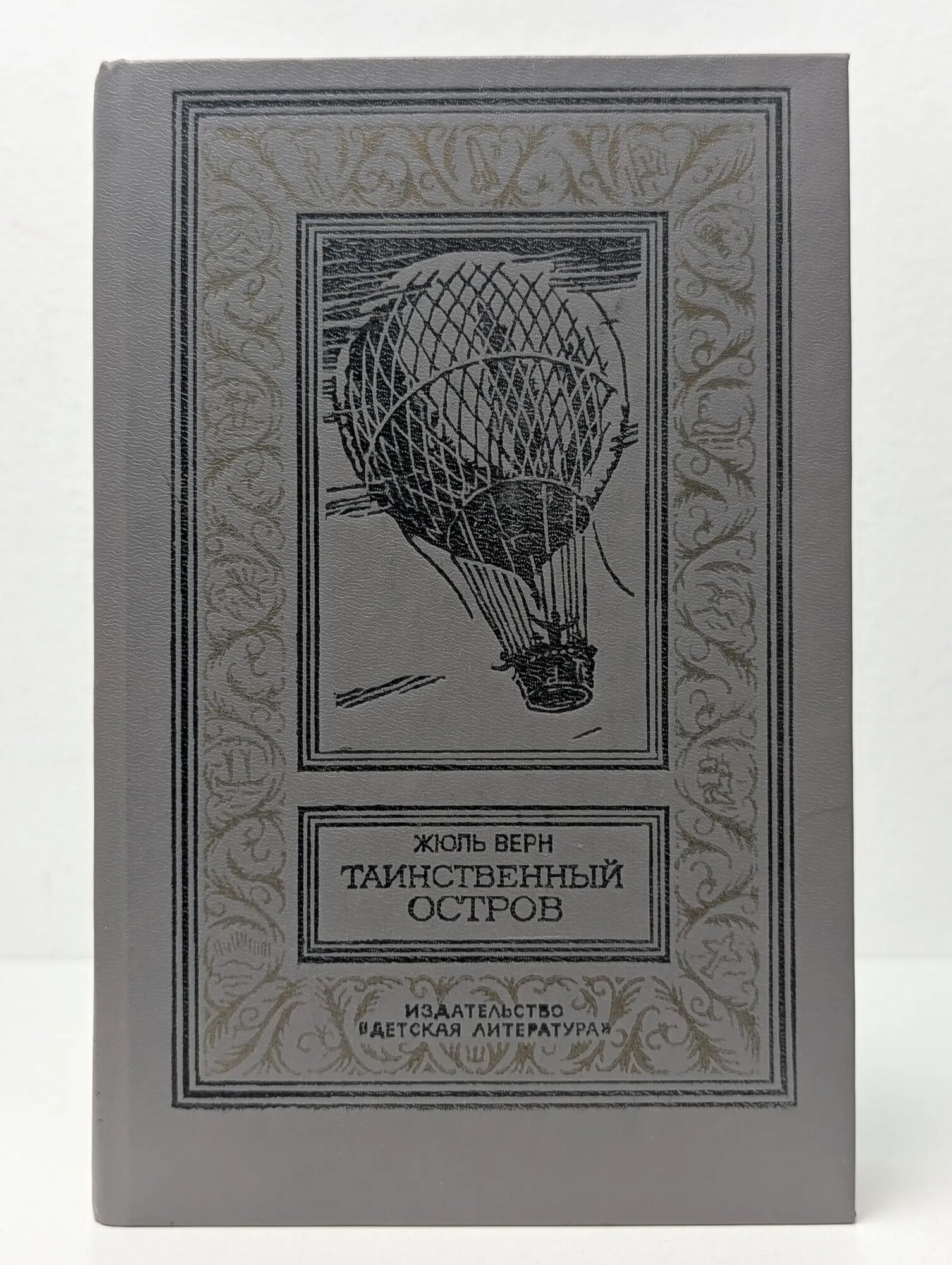Библиотека приключений и научной фантастики. Таинственный остров Верн Жюль 1990