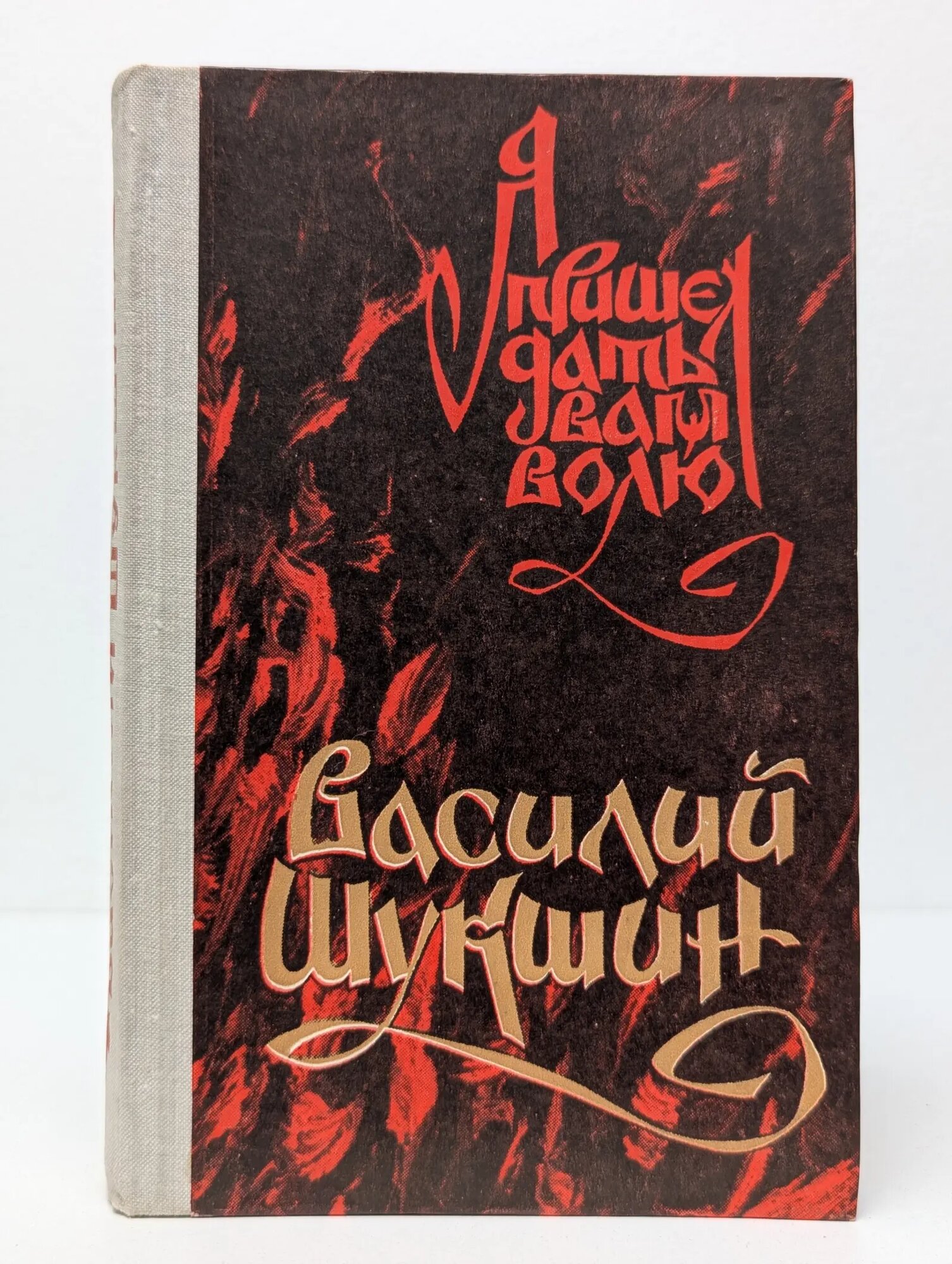 Я пришел дать вам волю Шукшин Василий Макарович 1979