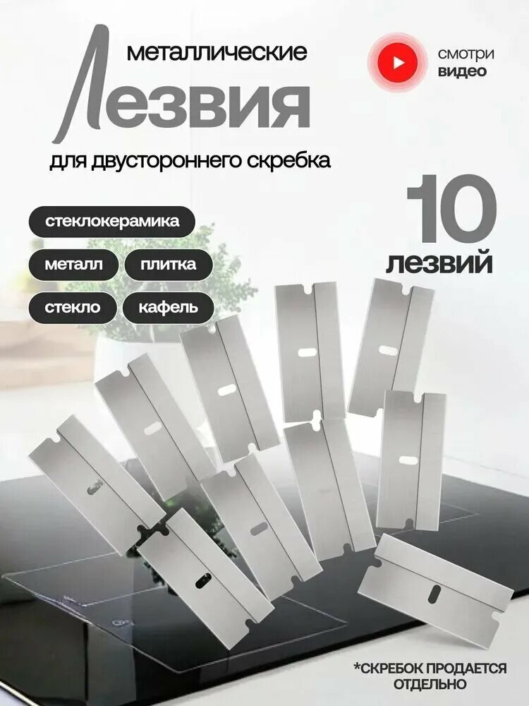 Комплект сменных металлических лезвий для скребка для чистки плиты 10 шт