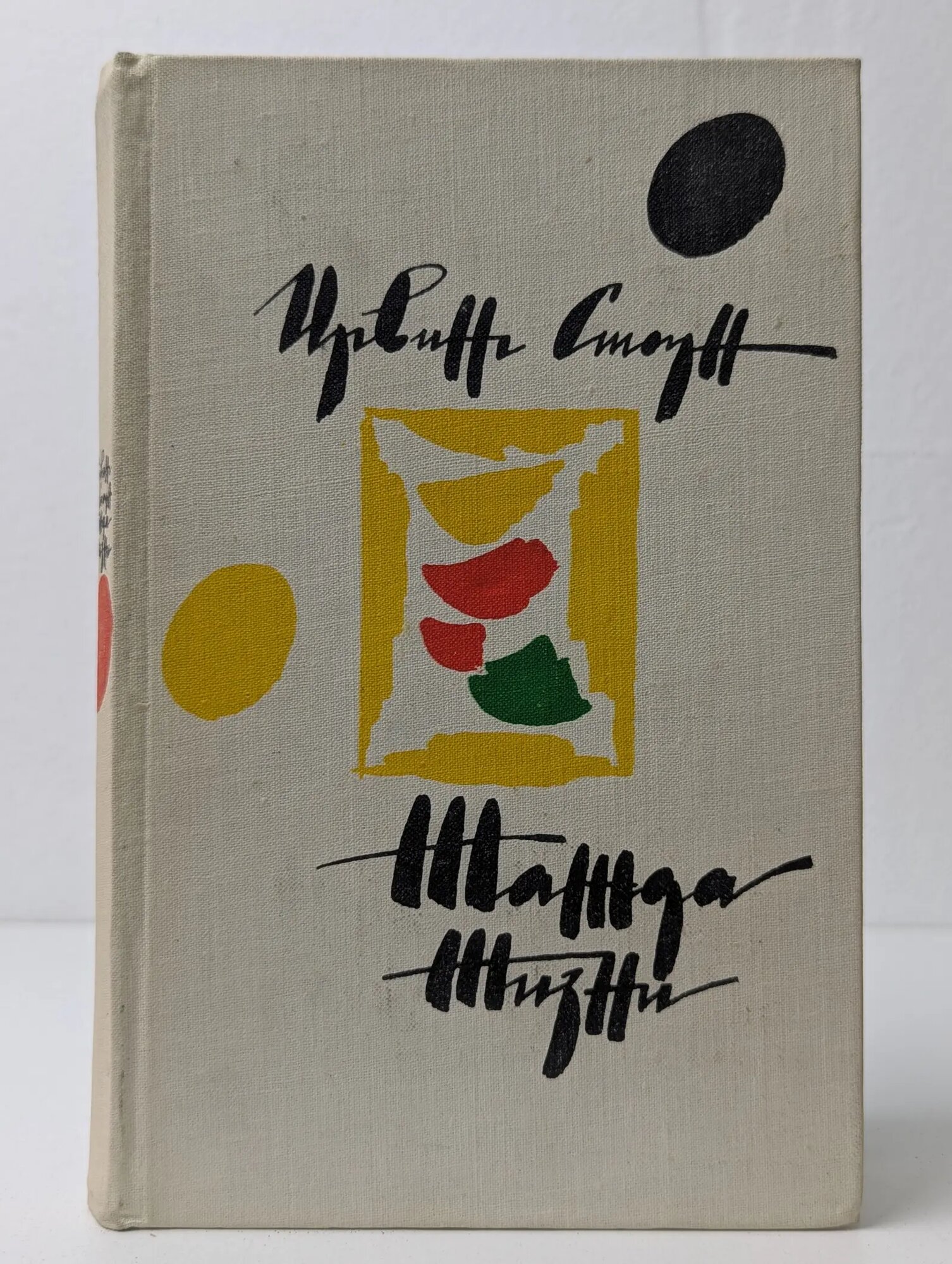 Жажда жизни Стоун Ирвинг 1980