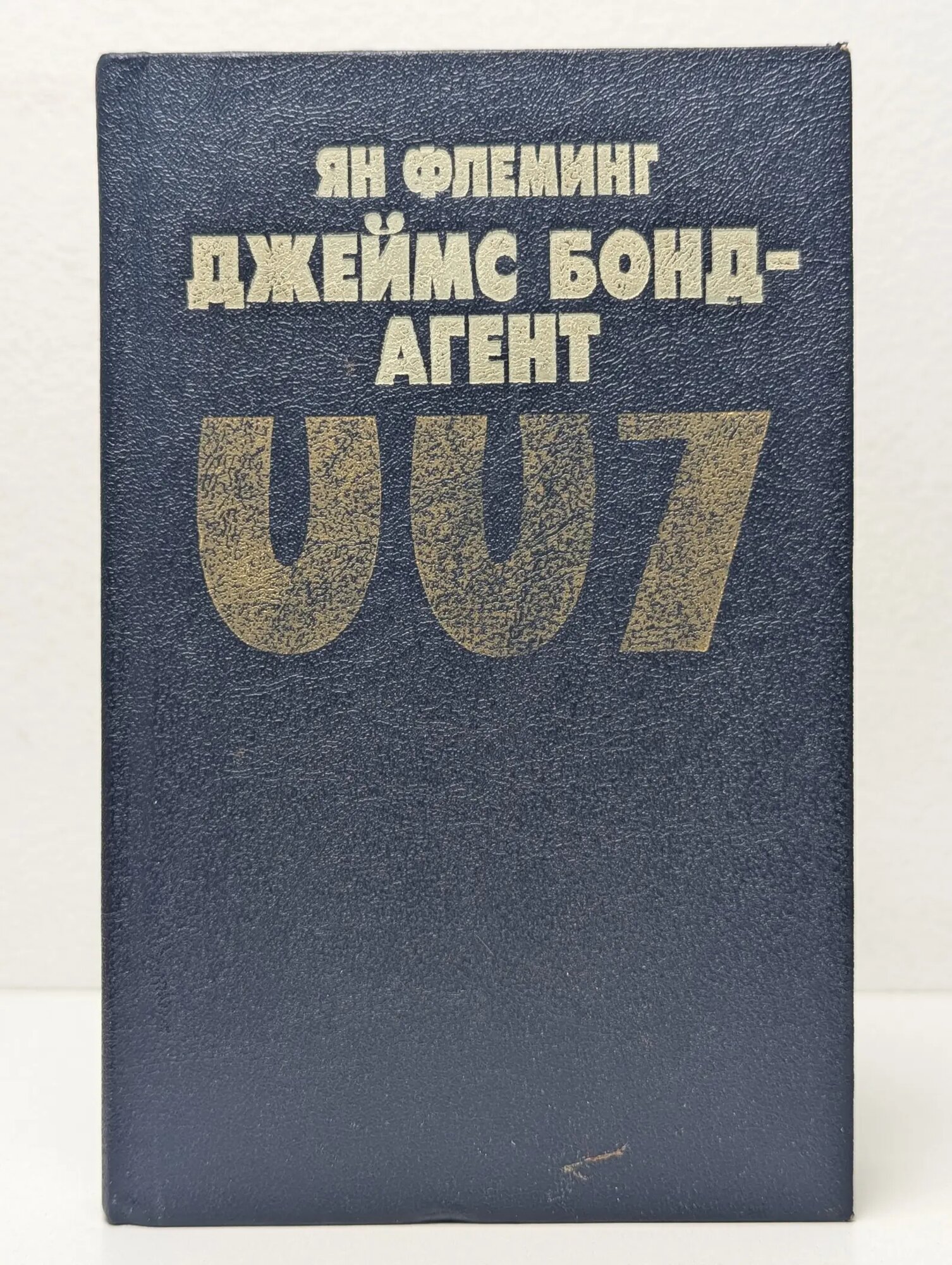 Джеймс Бонд – агент 007 Флеминг Ян 1992