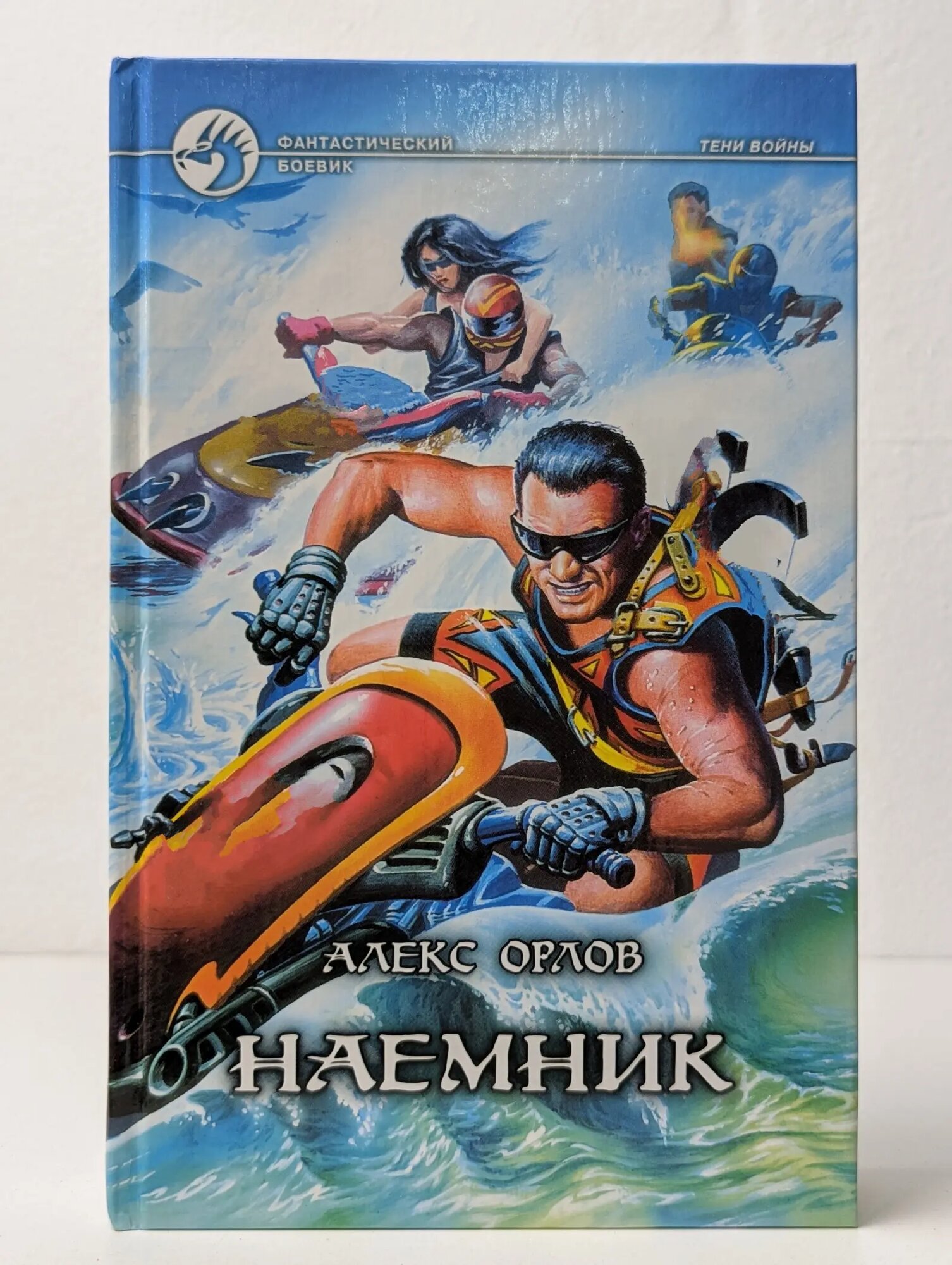 Наемник Орлов Алекс 2000
