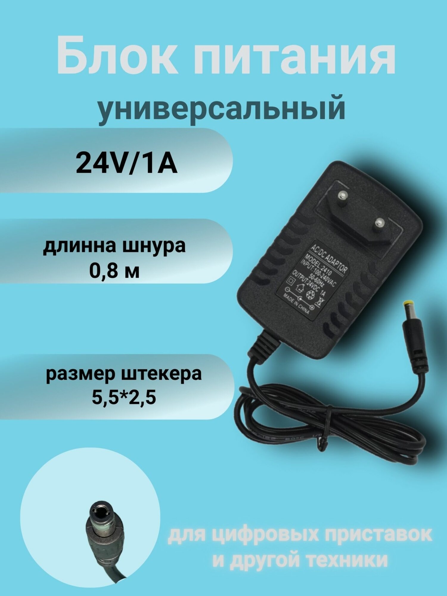 Блок питания (сетевой адаптер) 24V/1A (размер штекера 5.5х2.5)