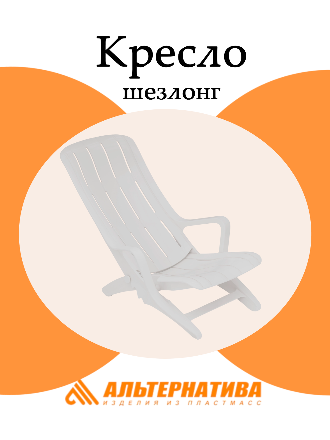 Кресло-шезлонг "Альтернатива" М8899, с подлокотниками, каркас из пластика, белый