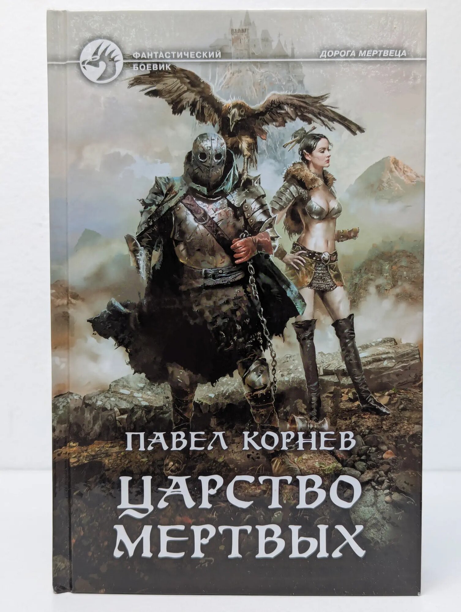 Фантастический роман. Царство мертвых Корнев Павел Николаевич 2018