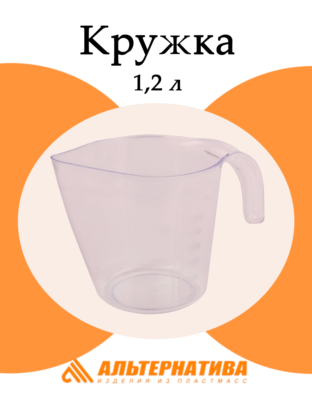 Кружка мерная 1,2 л Альтернатива М323, прозрачный, пластиковая, с ручкой