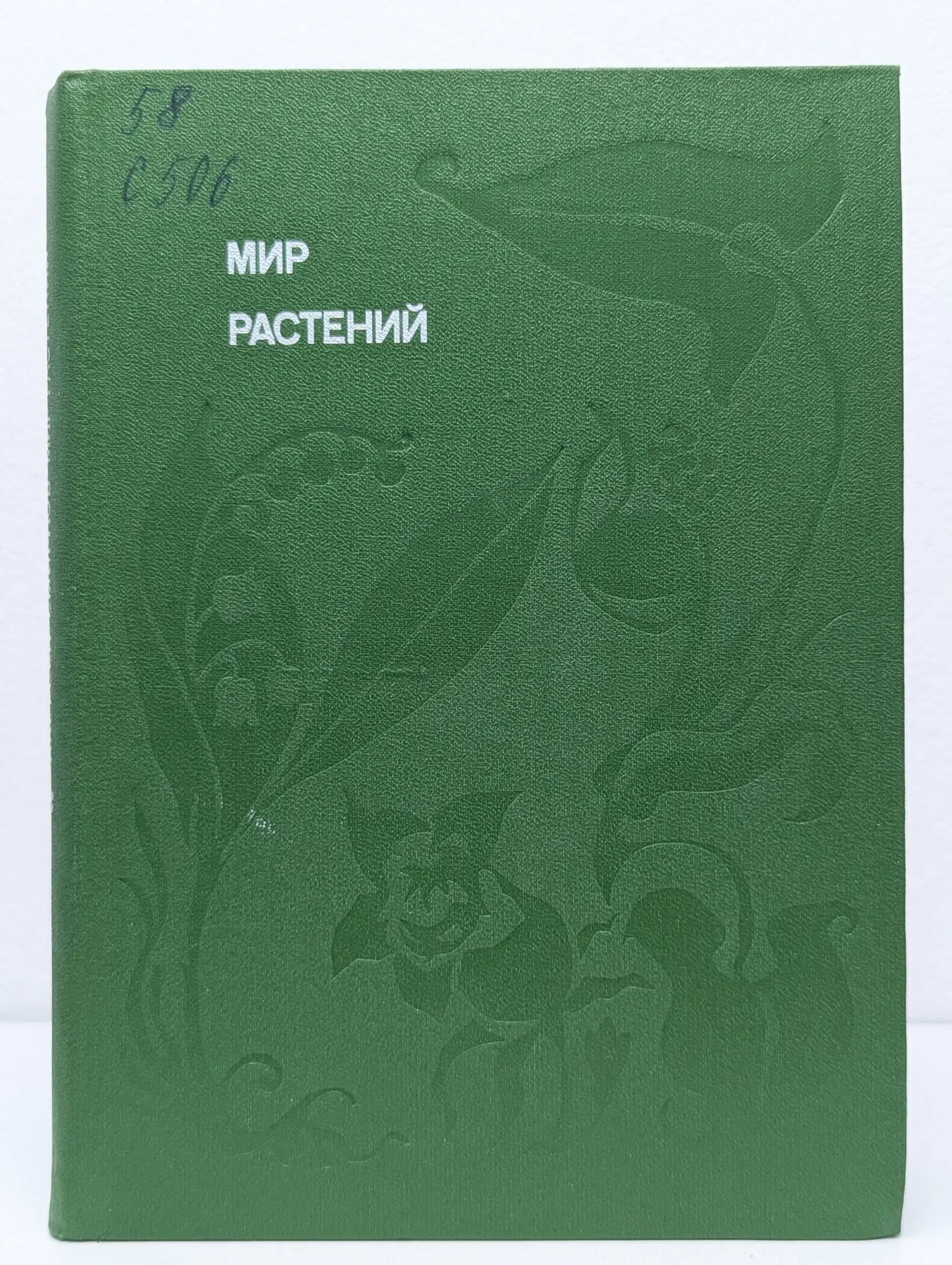Мир растений. Рассказы о культурных растениях Смирнов Алексей Всеволодович 1981