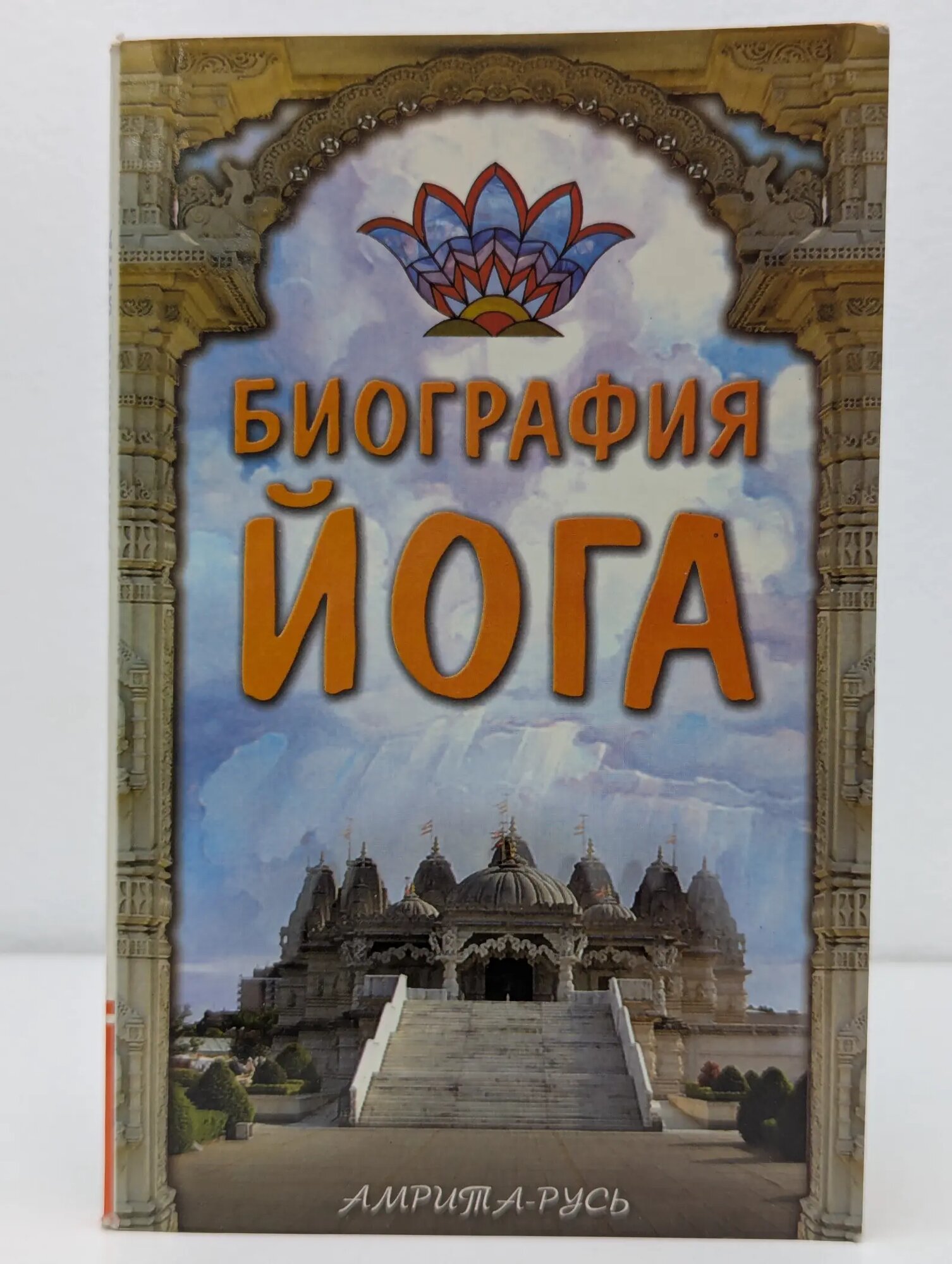 Биография йога Хиз Питер 2009