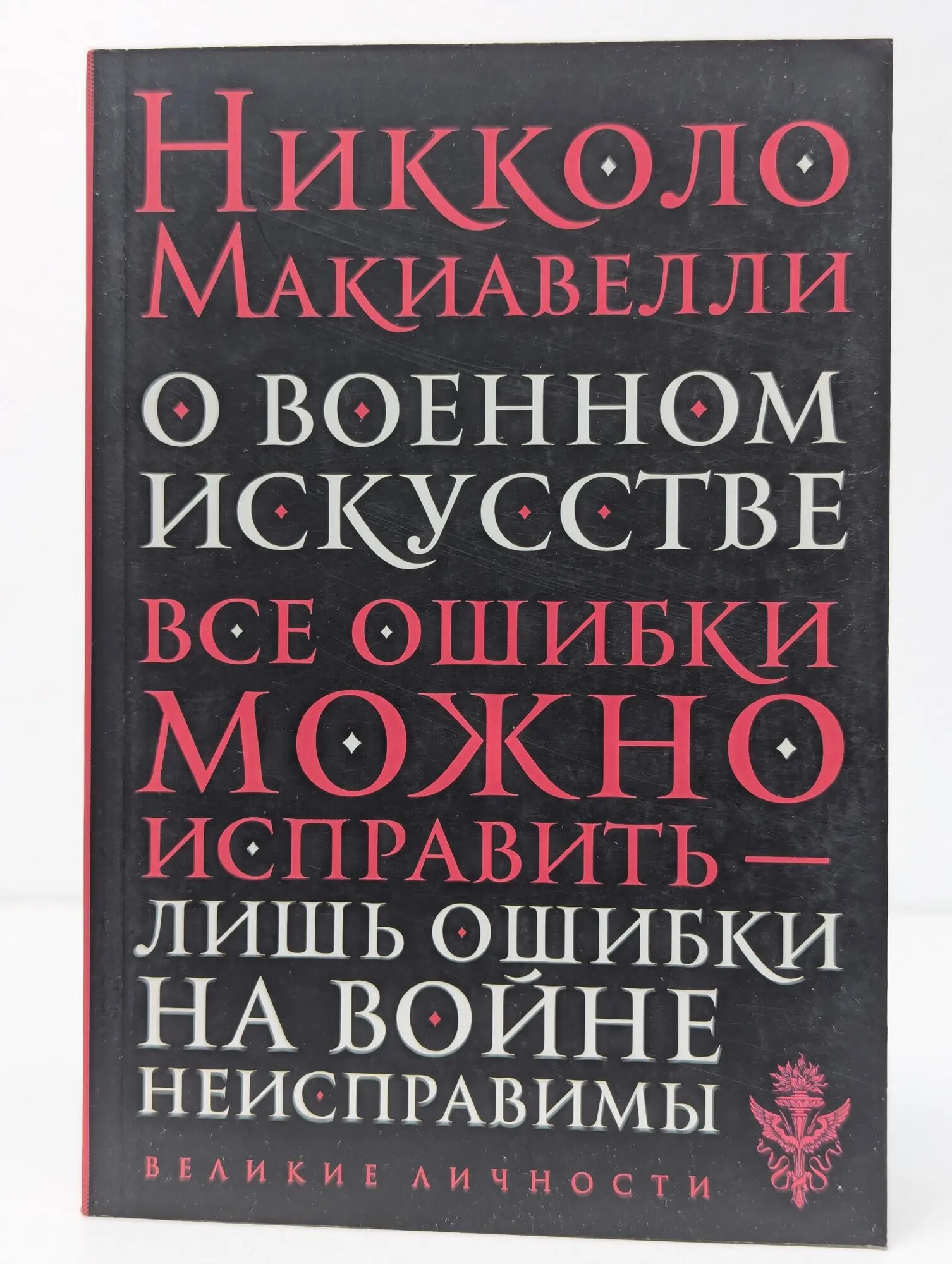 О военном искусстве Макиавелли Никколо 2016