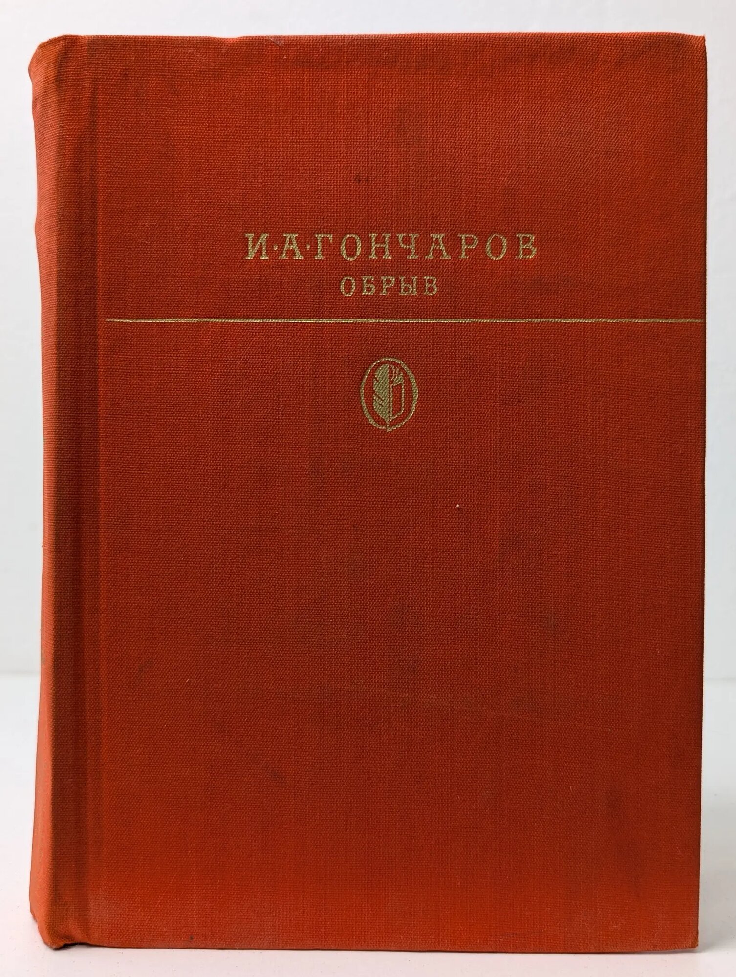 Обрыв Гончаров Иван Александрович 1980