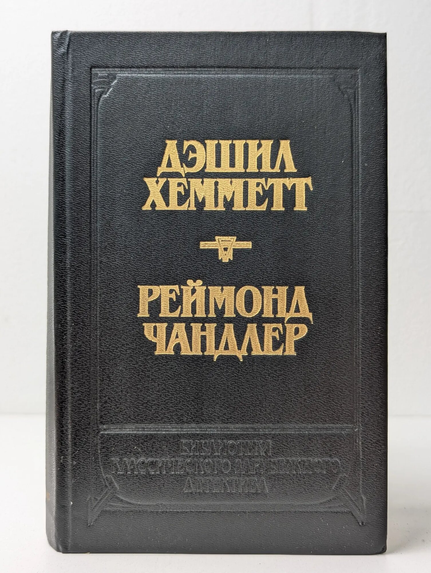 Библиотека классического зарубежного детектива. Красная жатва. Мальтийский сокол. Дама в озере Чандлер Рэймонд, Хэммет Дэшил 1992