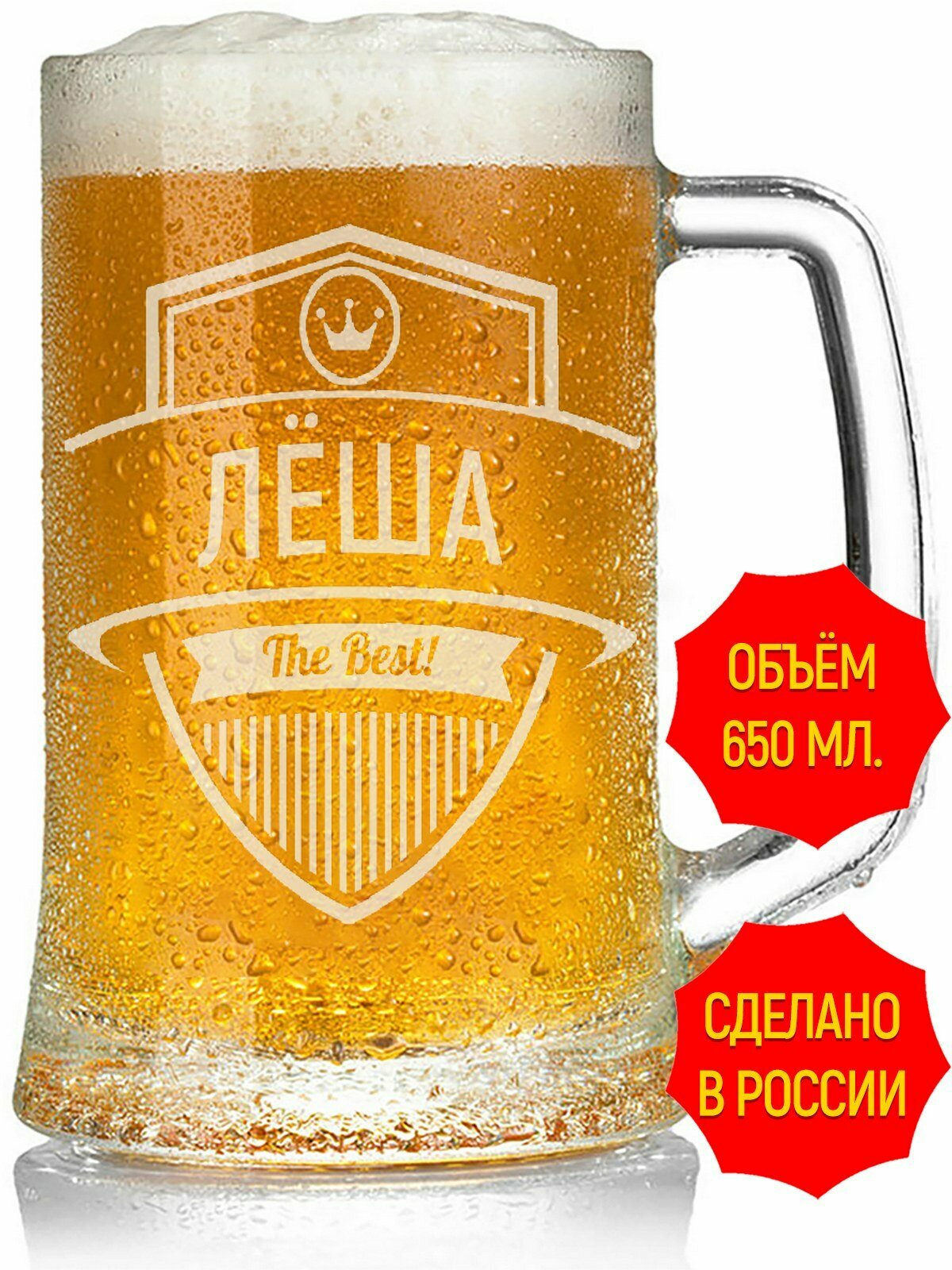 Бокал для пива с гравировкой Лёша the best - 650 мл, высота 15 см.