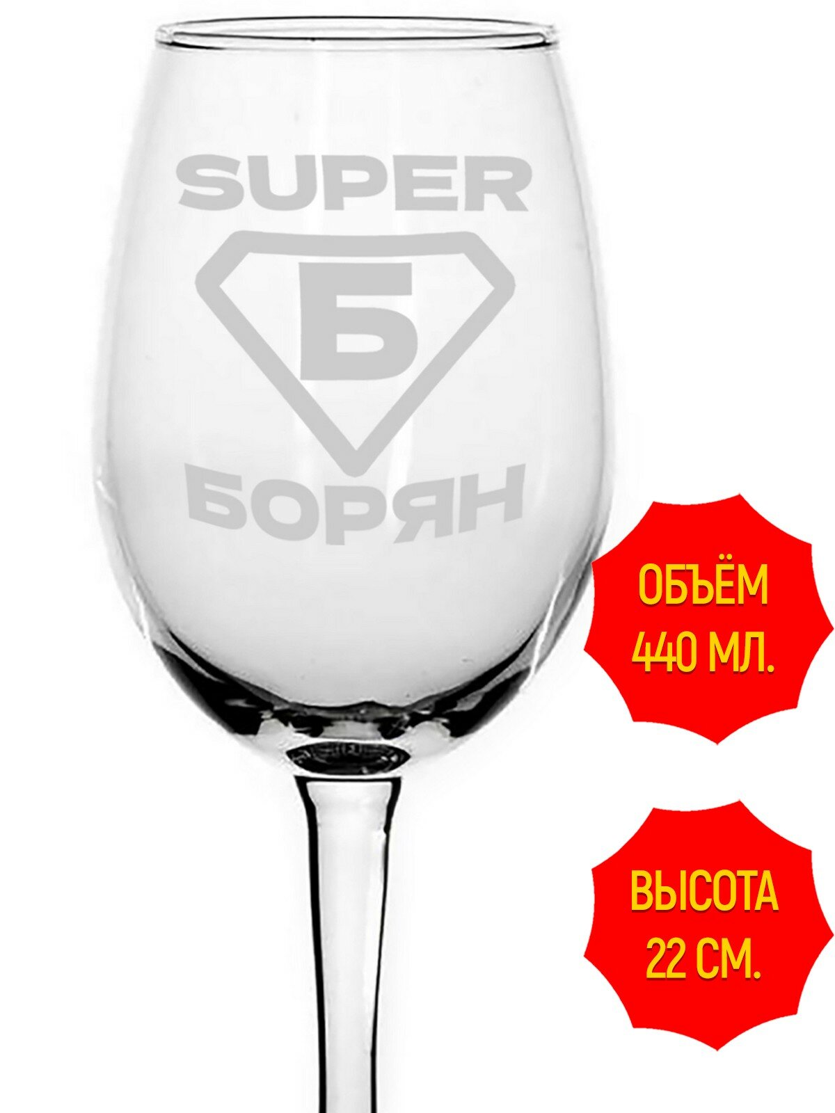 Бокал под вино с гравировкой супер Борян - 440 мл, высота 21 см.