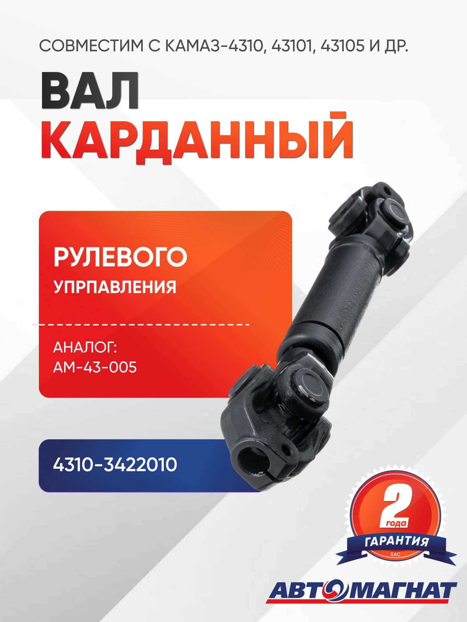 Вал карданный рулевого управления 4310-3422010