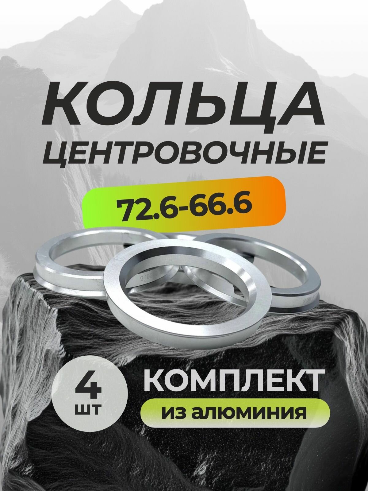Алюминиевые центровочные кольца 72.6-66.6