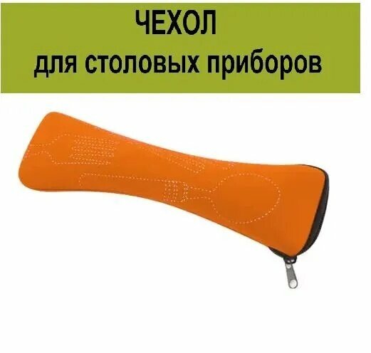 Набор столовых приборов 1 предм. оранжевый