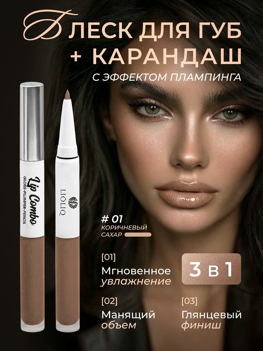 Блеск для губ увлажняющий, плампер для губ с карандашом