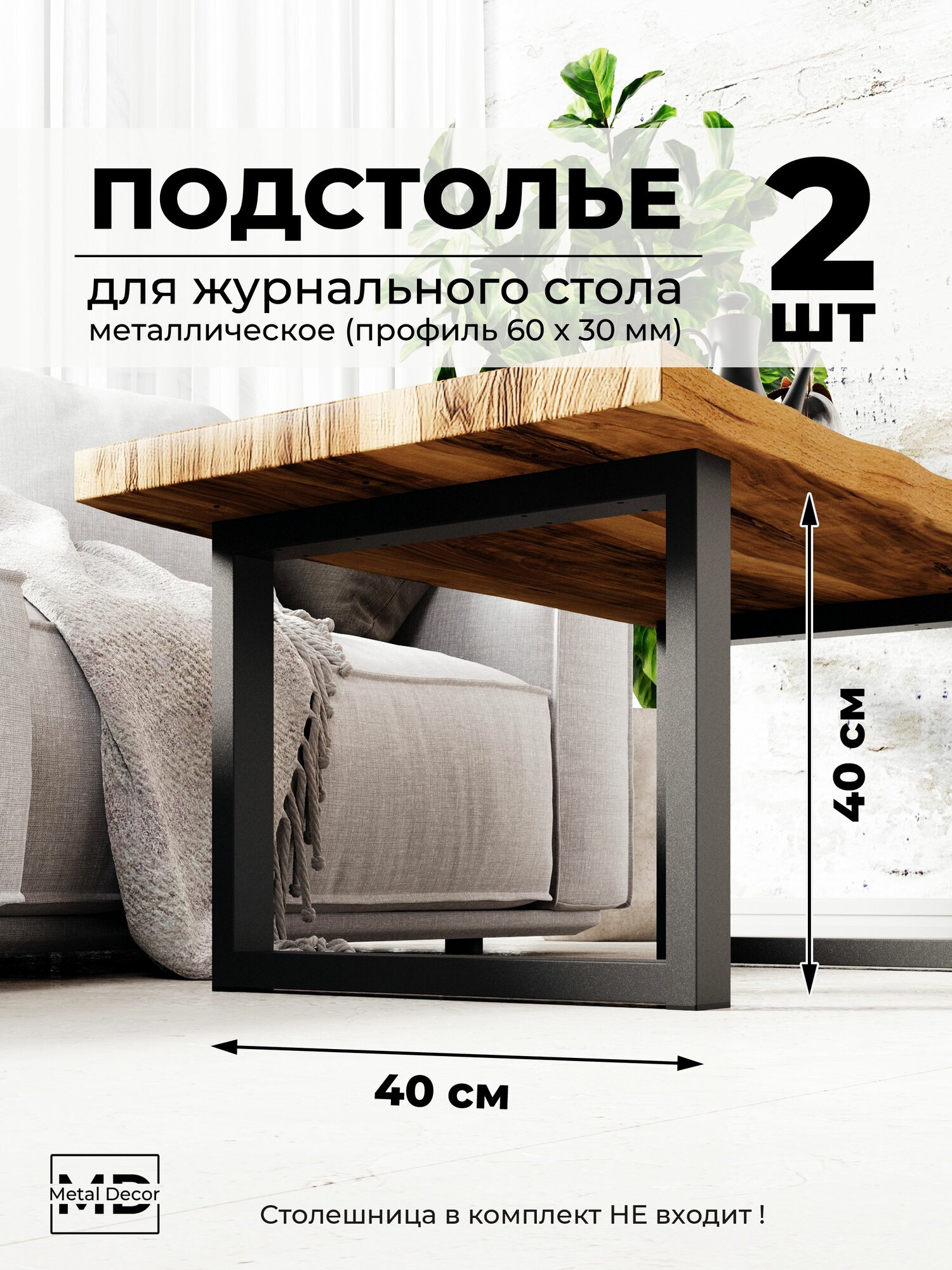 2 шт! Подстолье для журнального стола в стиле лофт 40х40 см металлическое черное (профиль 60х30 мм)