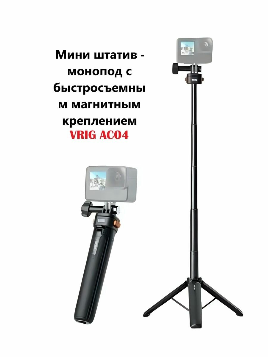 Мини штатив - монопод с быстросъемным магнитным креплением VRIG AC04 Magnetic Mini Quick Release Tripod (19-52 см )