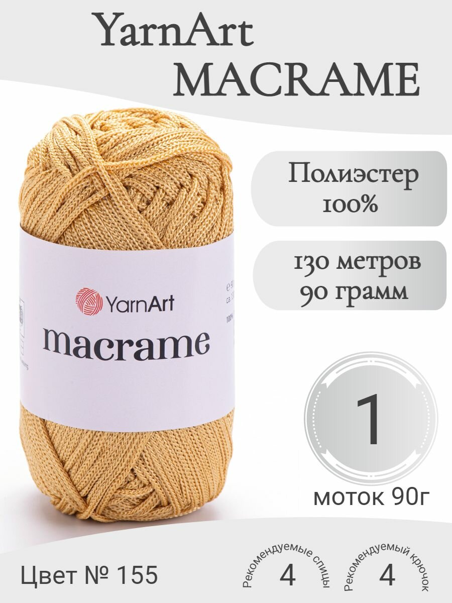 Пряжа Macrame YarnArt (Макраме ЯрнАрт) цвет 155 (1 моток)