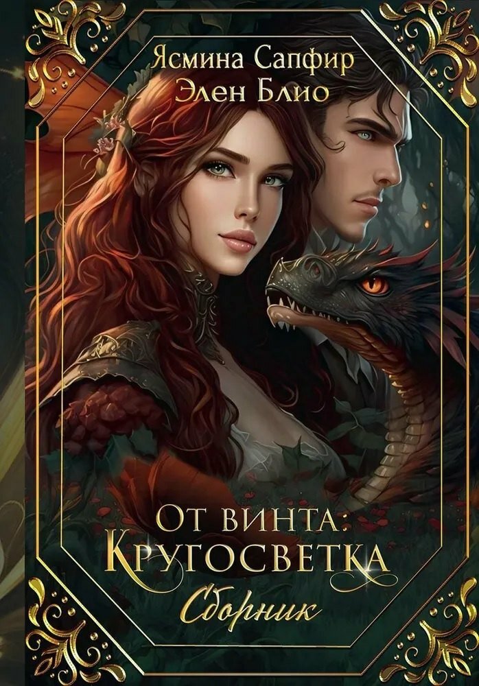 Книга: "От винта. Кругосветка" от Сапфир Я, русский язык, Российское фэнтези
