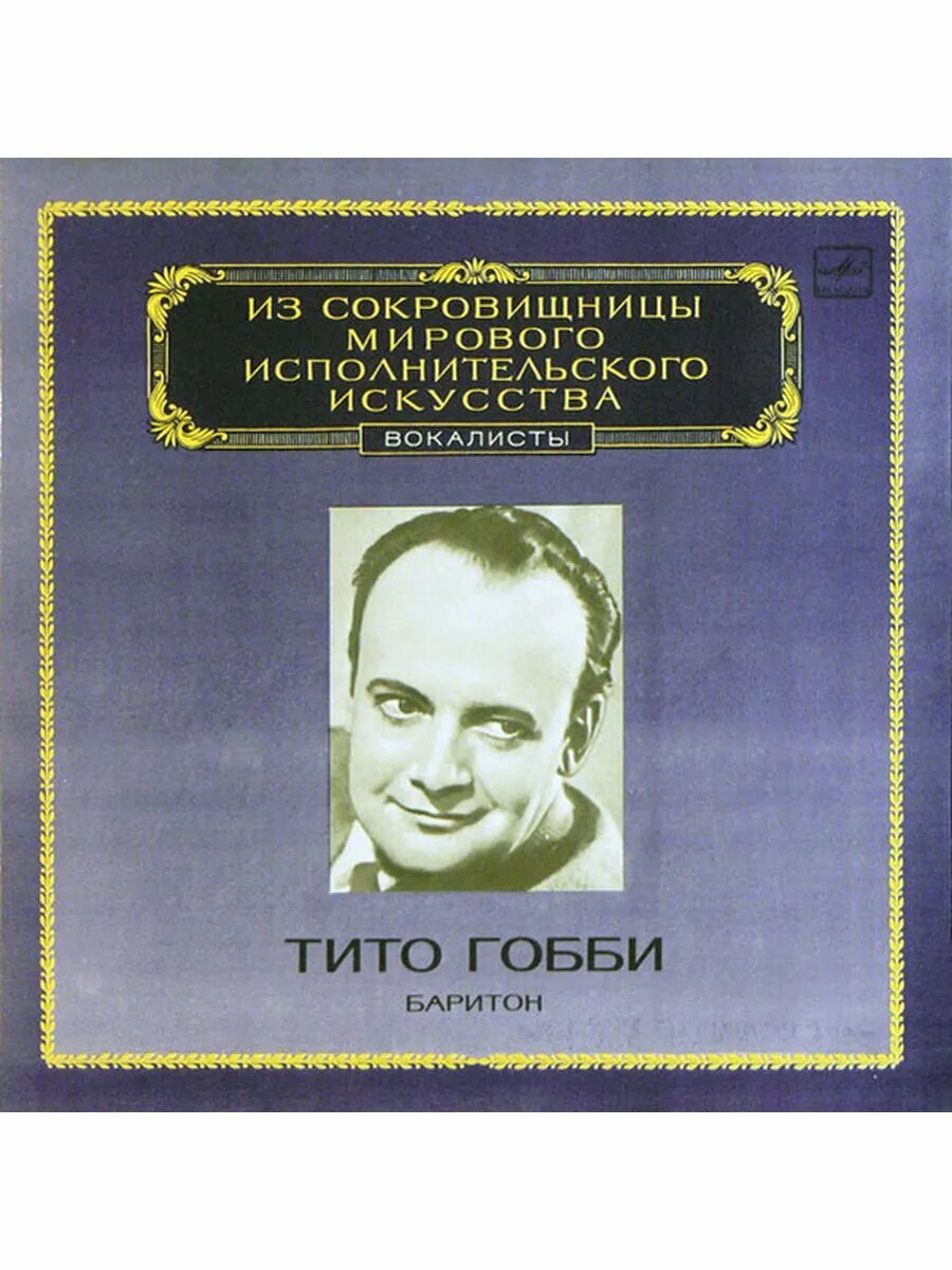 Тито Гобби - Баритон VG+