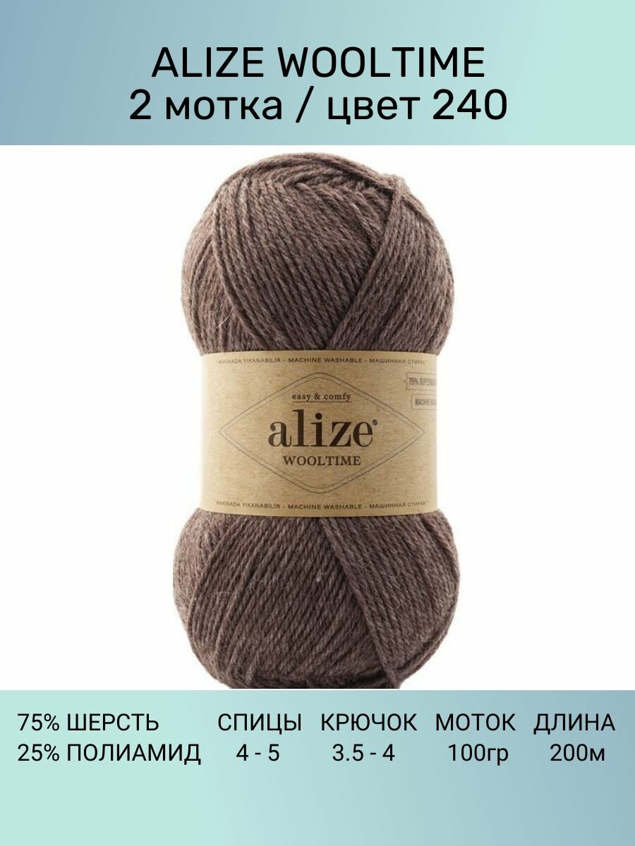 Пряжа Alize Wooltime Вултайм: цвет 240, 2 шт 200 м 100 г, 75% шерсть, 25% полиамид