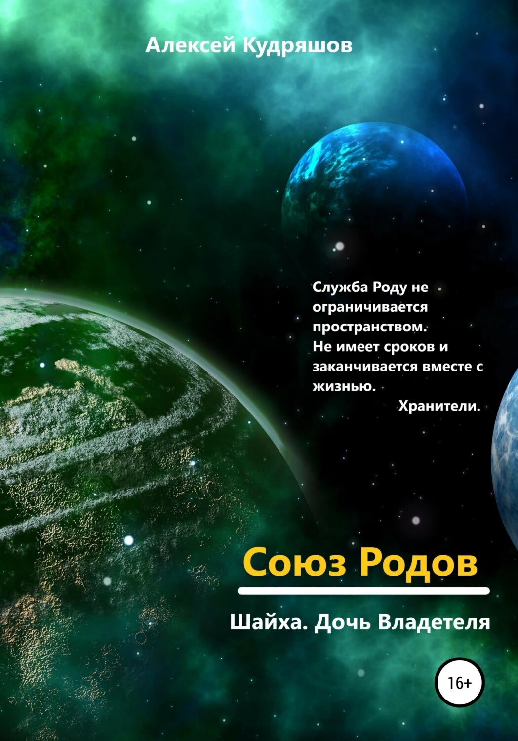 Союз Родов 4.10 Шайха. Дочь Владетеля [Цифровая книга]