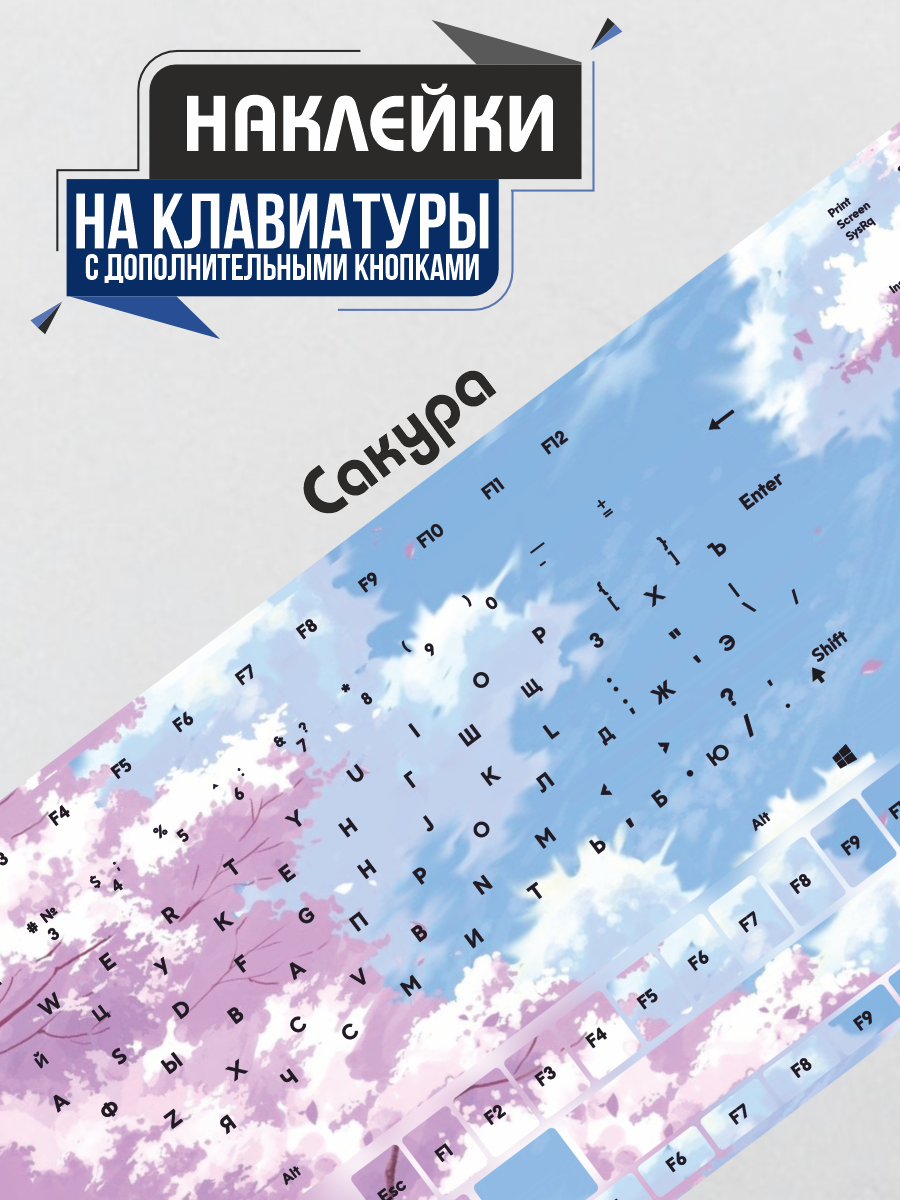 Наклейки на клавиатуру Дерево Сакура Япония