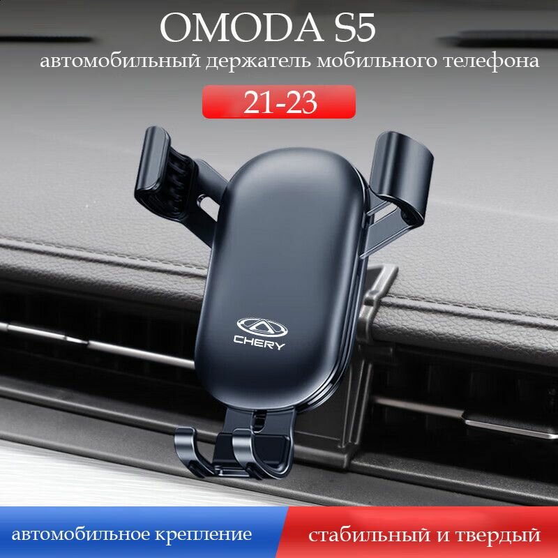 Подходит для автомобильного держателя мобильного телефона OMODA S5, автоаксессуаров OMODA