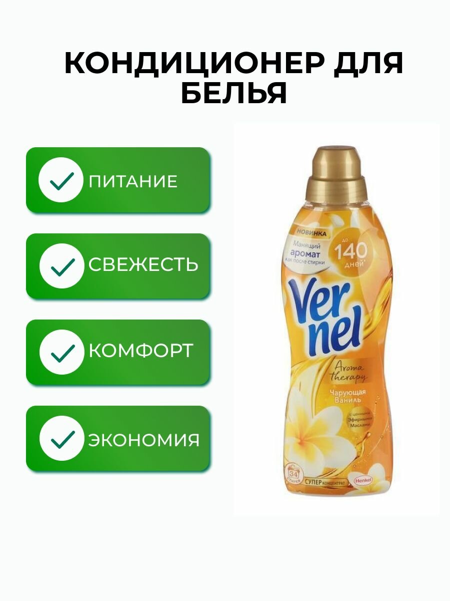 Вернел кондиционер для белья 870мл Арома чарующая ваниль
