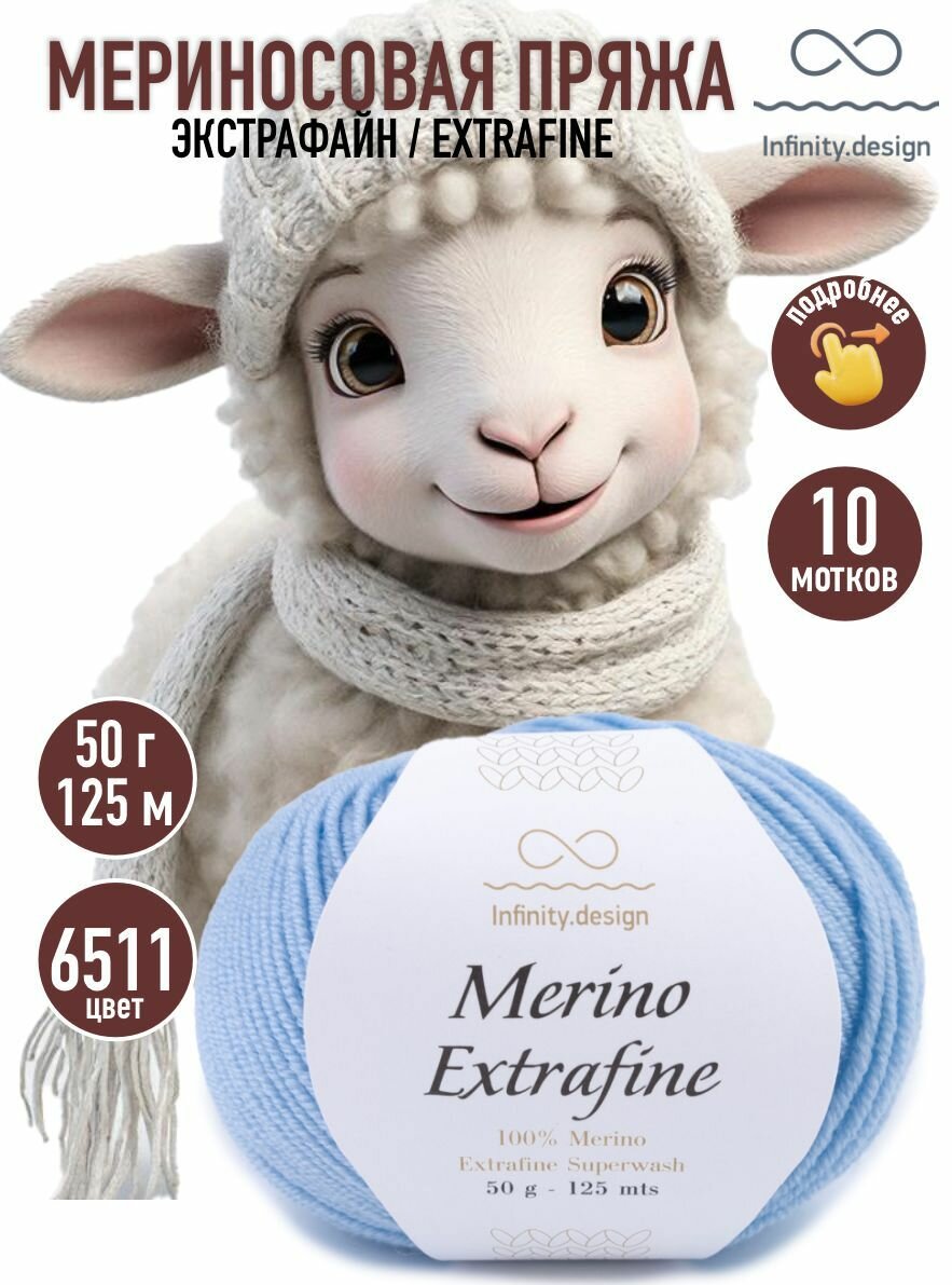 Пряжа для вязания Infinity Design Merino Extrafine (6511 Light Blue) 10 мотков по 50 г/125 м