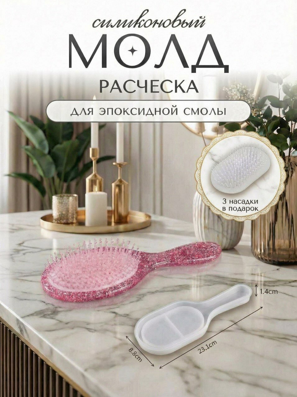 Силиконовая форма для эпоксидной смолы / молд расческа 23.1х8.8 см