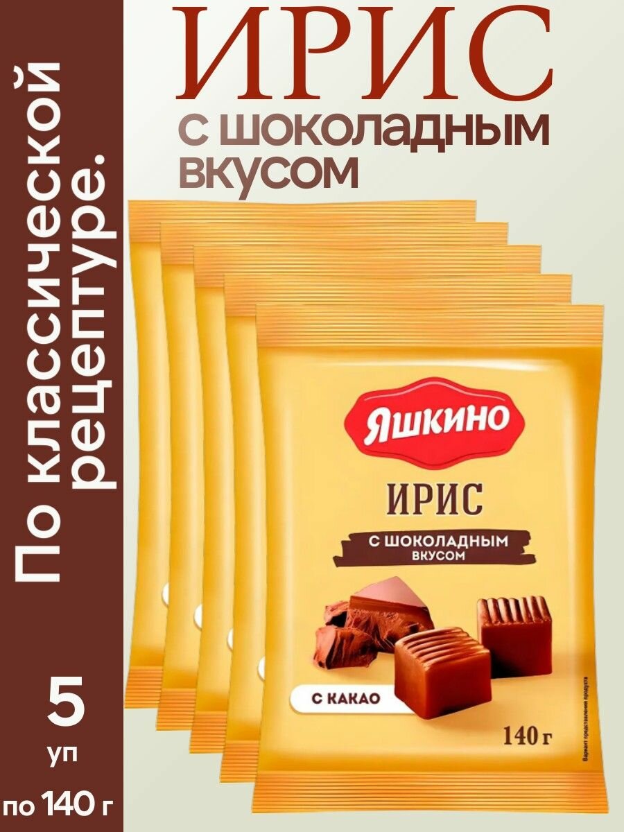 Ирис Яшкино, с шоколадным вкусом, 5 уп х 140 г