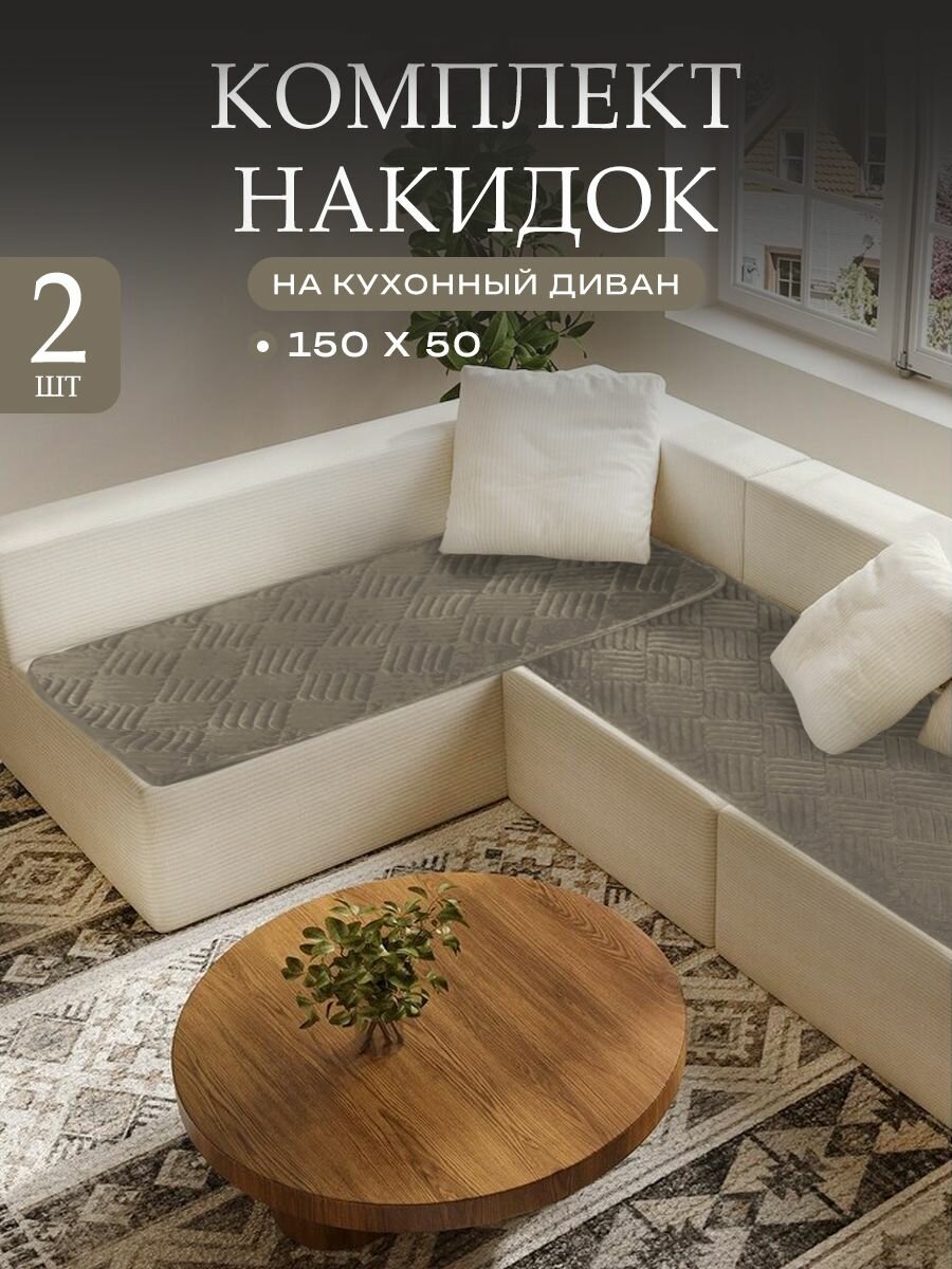 Дивандек для кухонного углового дивана 150х50см. - 2 шт.