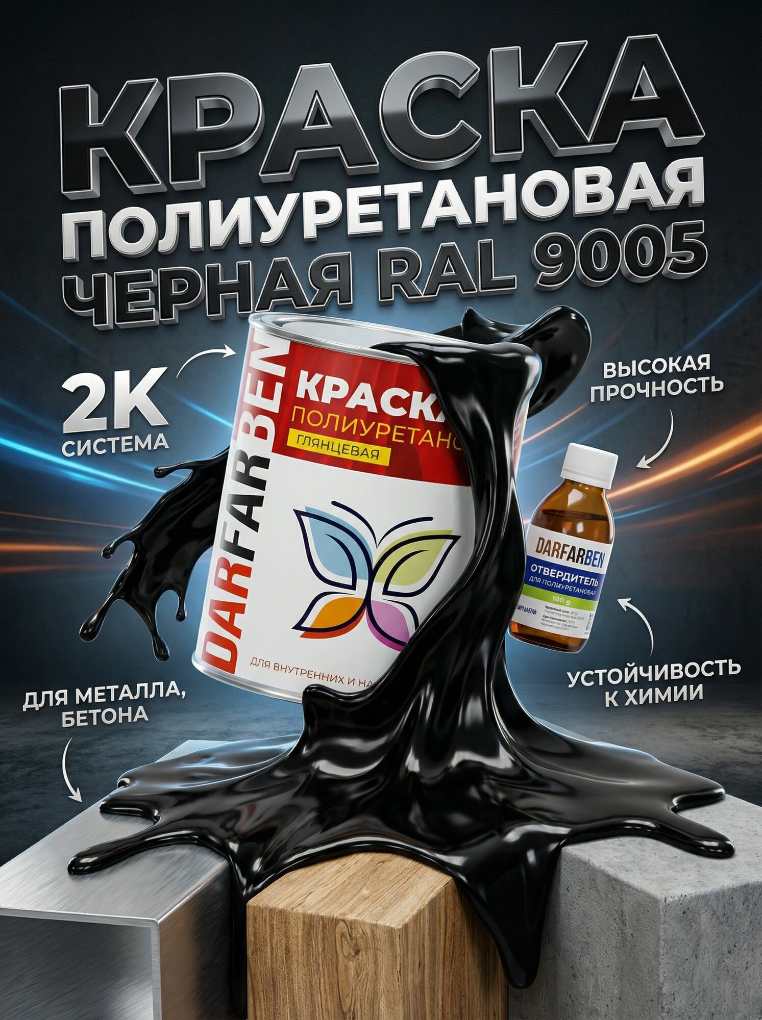 Краска Полиуретановая черная глянцевая по дереву, металлу, бетону 1 кг DARFARBEN