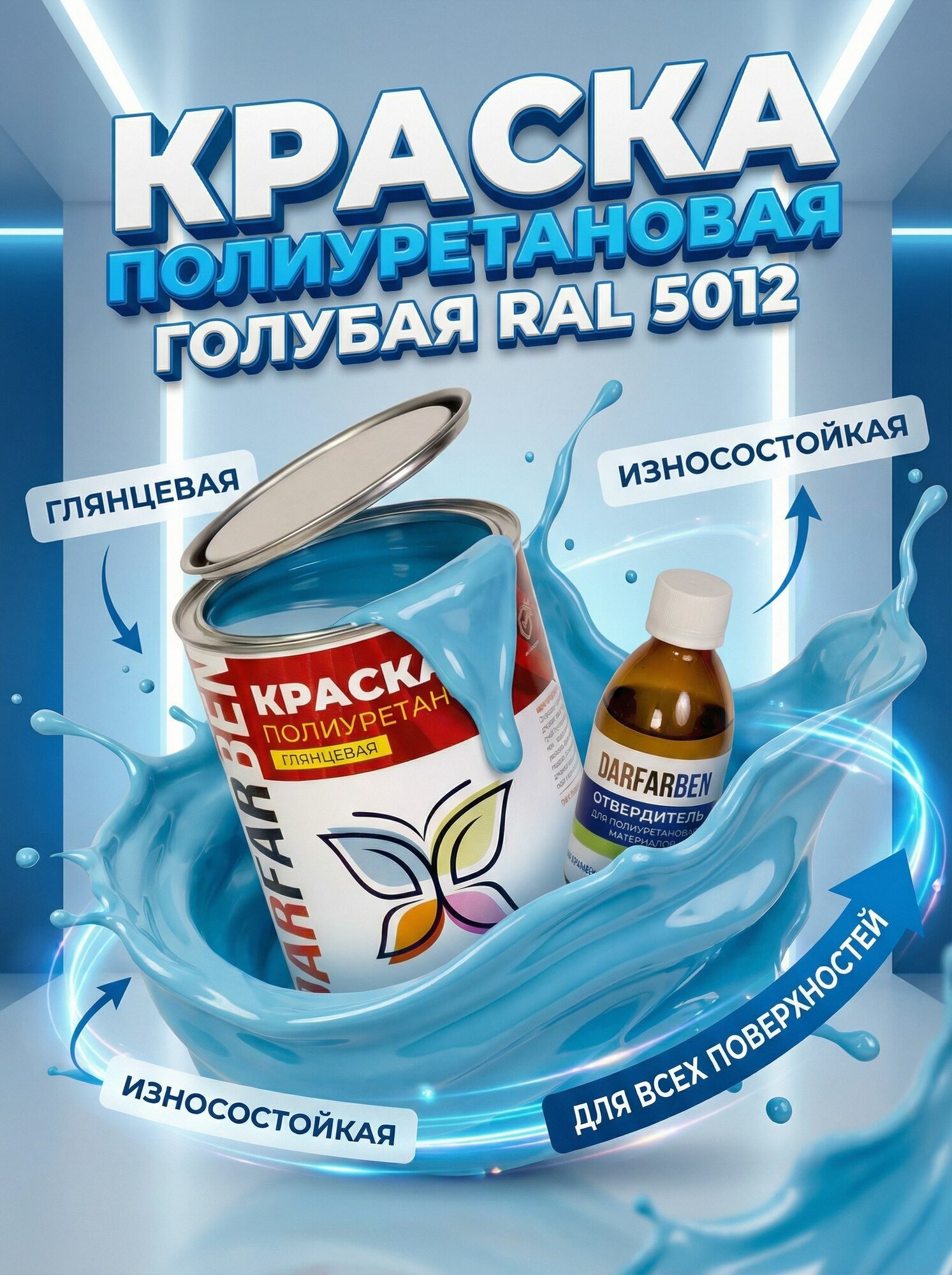 Полиуретановая краска по дереву, металлу, бетону голубая 1 кг глянцевая DARFARBEN