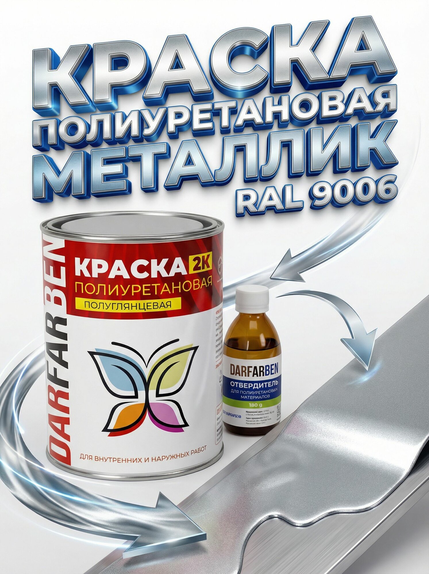 Краска Полиуретановая для металла, бетона, дерева полуглянцевая металлик 1 кг DARFARBEN