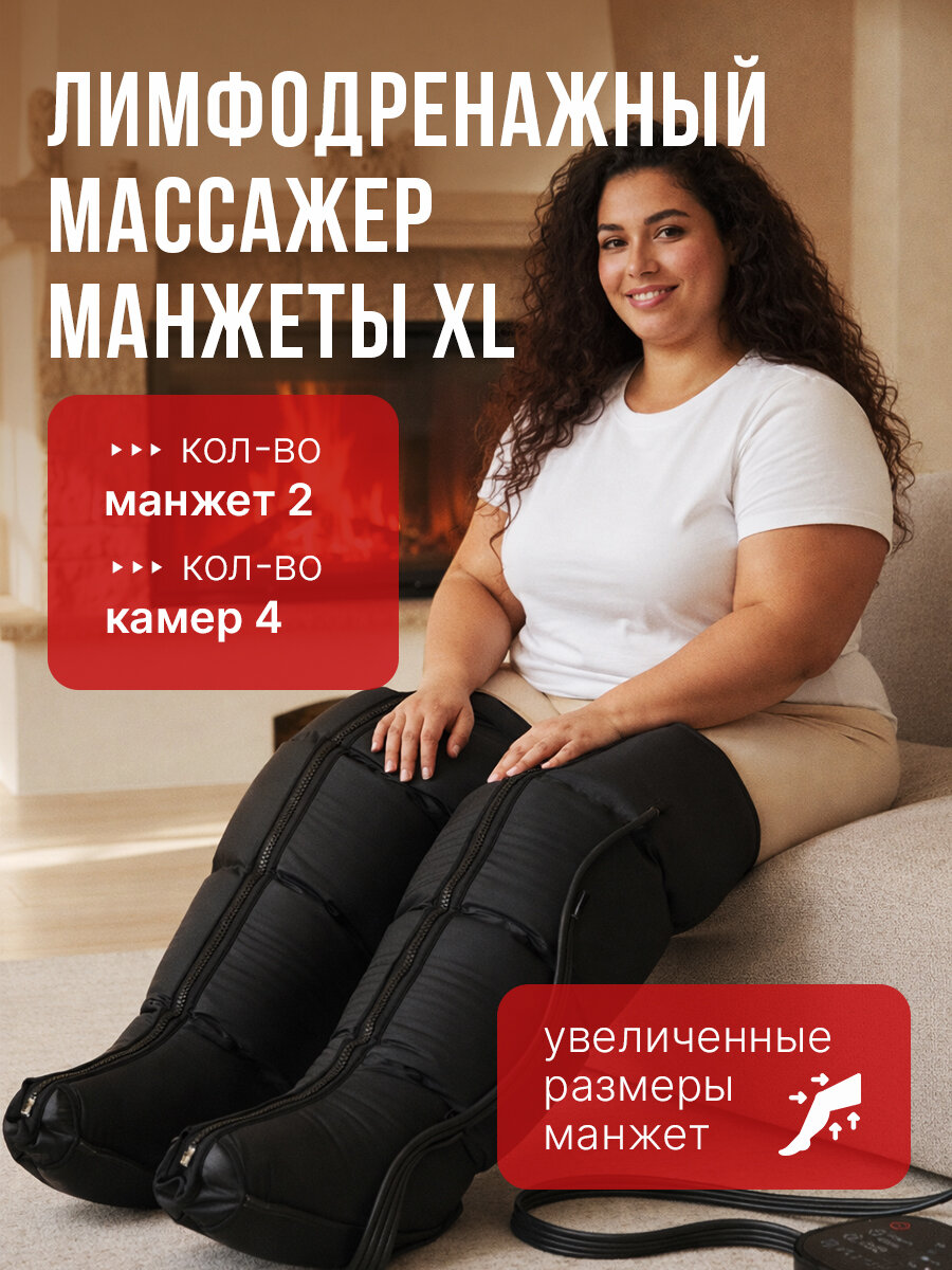 Прессотерапия аппарат, лимфодренажный массажер для ног, антицеллюлитный массажер, SENNE Boot 4-XL