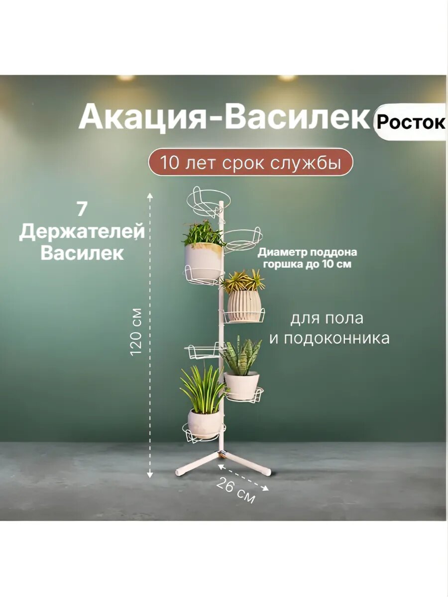 Подставка для цветов на 7 горшков (держатели «Василек») на пол, на стол, на окно