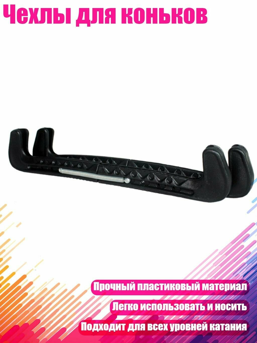 Чехлы для коньков, Черный