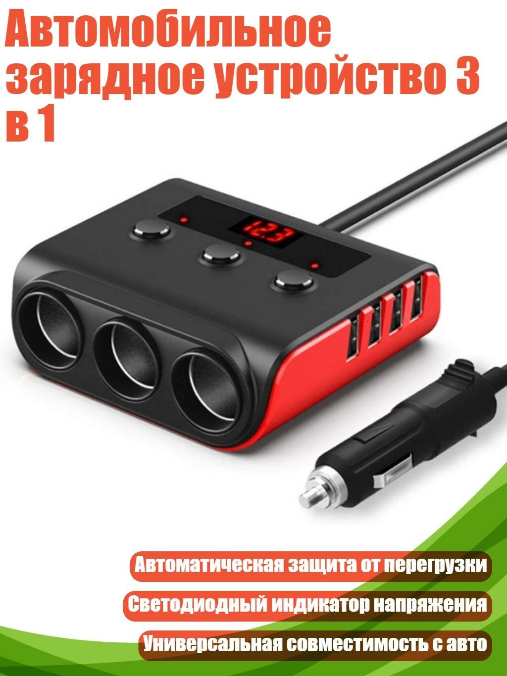 Автомобильное зарядное устройство 3 в 1, Черный и красный