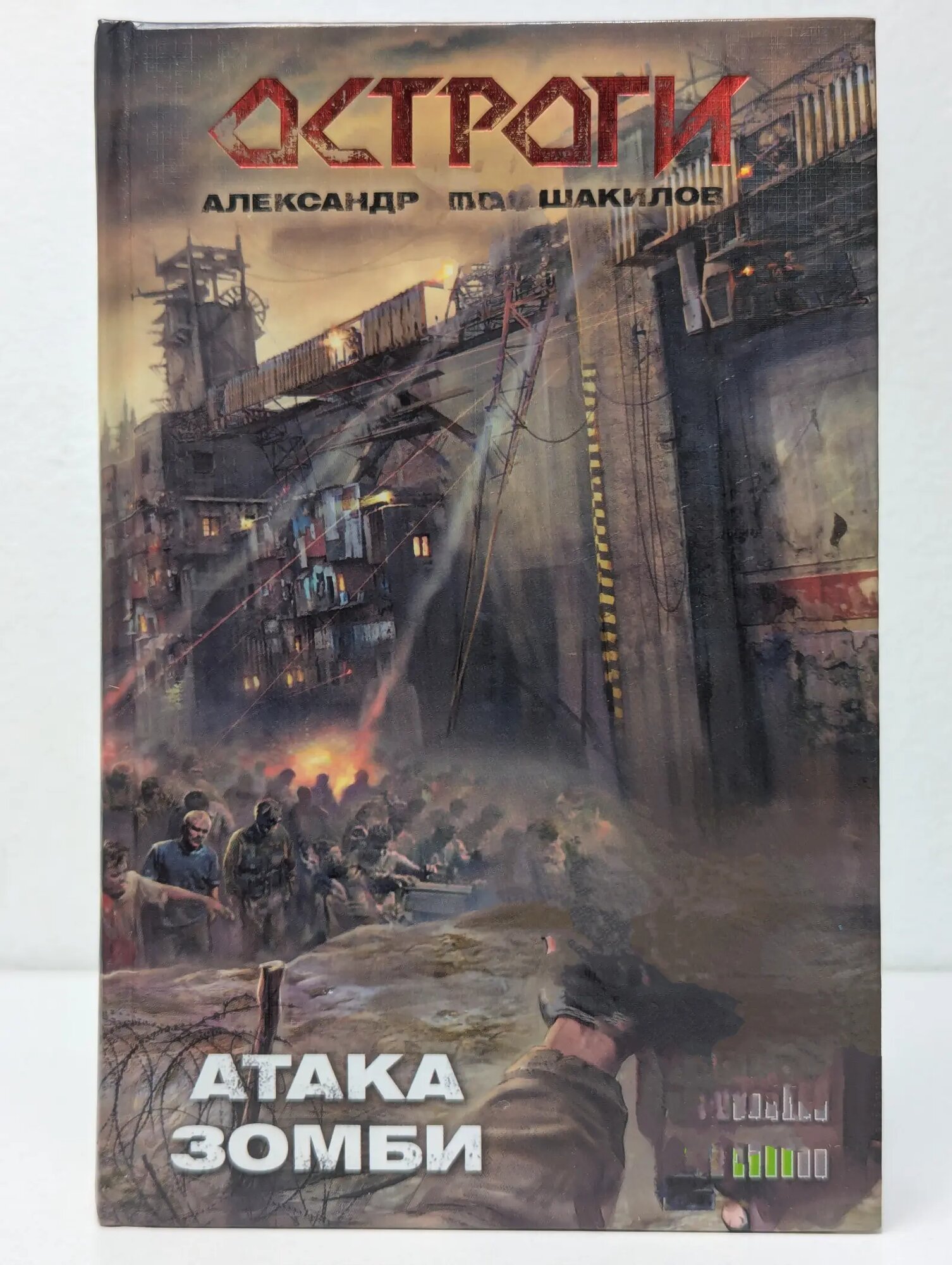 Атака зомби Шакилов Александр Юрьевич 2012