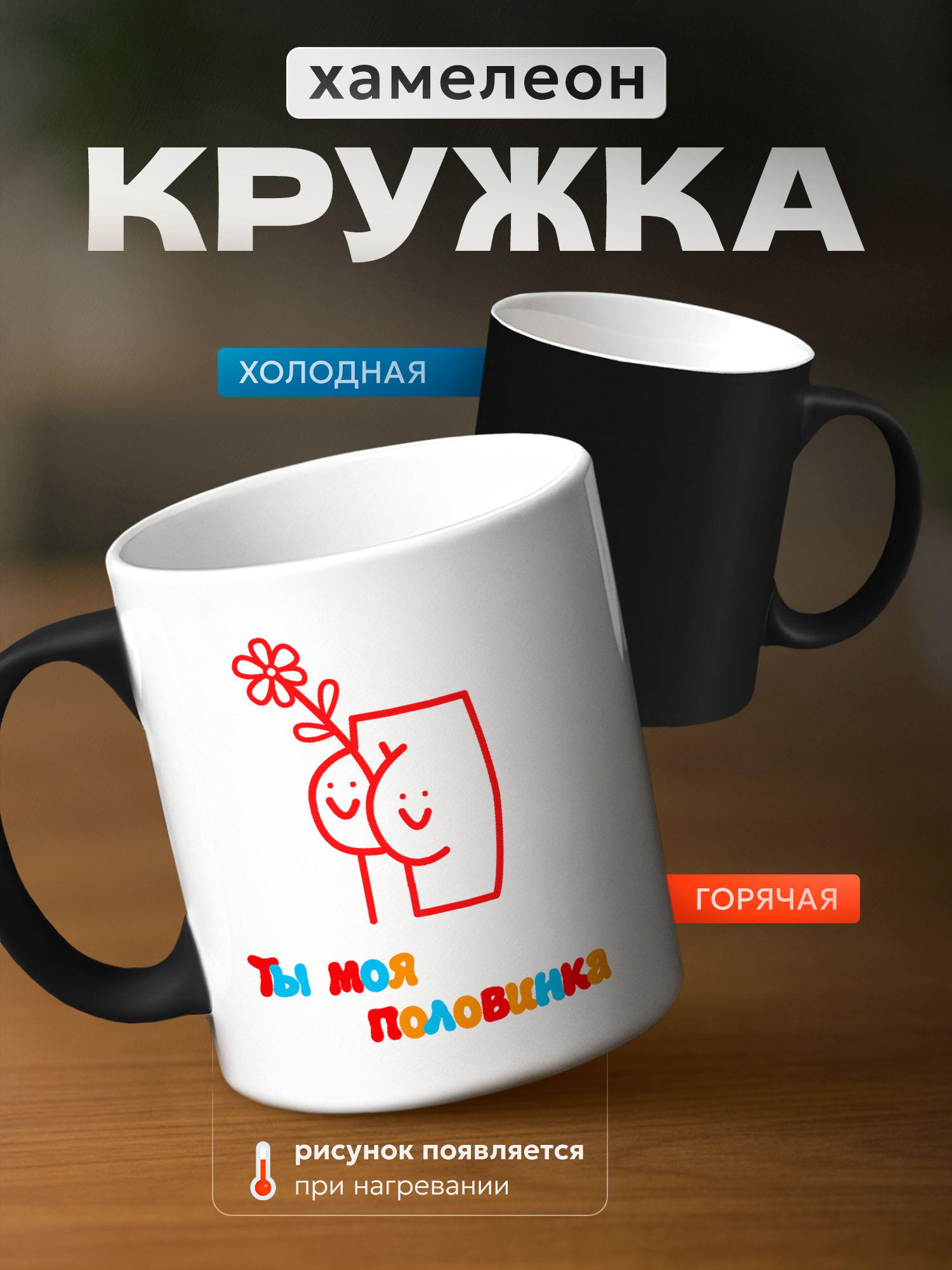 Кружка хамелеон моя половинка