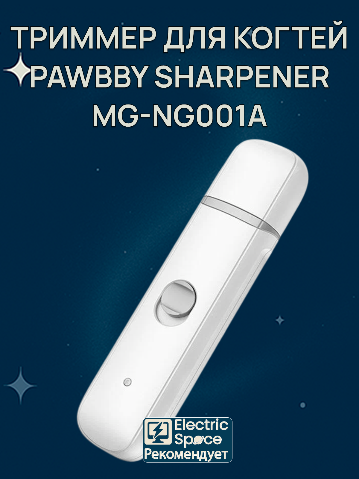 Триммер для когтей домашних животных Pawbby Pet Electric Nail Sharpener (MG-NG001A), белый, CN